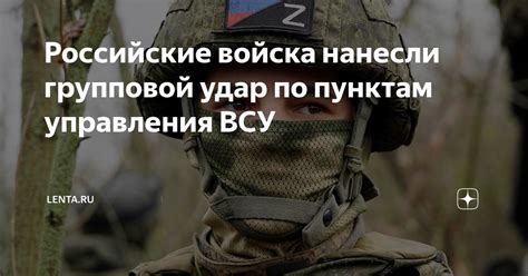 Российские войска нанесли групповой удар по пунктам управления ВСУ