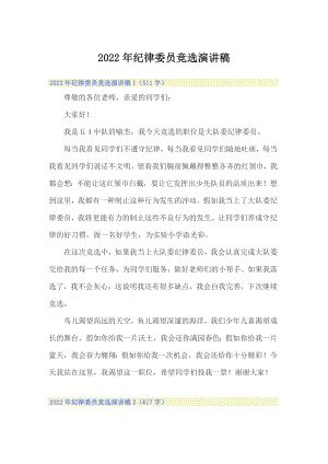 2022年纪律委员竞选演讲稿