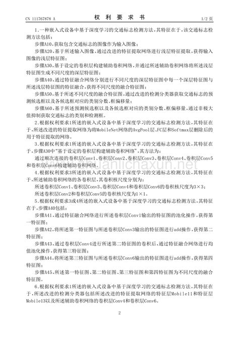 嵌入式设备中基于深度学习的交通标志检测方法及系统 pdf
