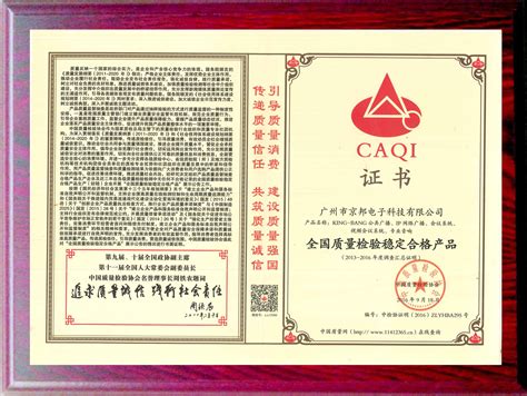 京邦荣誉 广州市京邦电子科技有限公司