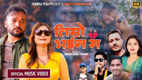 Timro Bhaina Ma Sunita Budha Chhetripadam Kc Ft Vijay Kc Juna