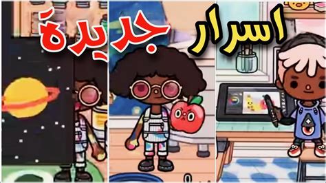 اسرار جديدة في توكا بوكا 😱 Toca Life World Youtube