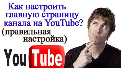 Как настроить главную страницу канала Youtube ПОДРОБНАЯ ИНСТРУКЦИЯ Youtube