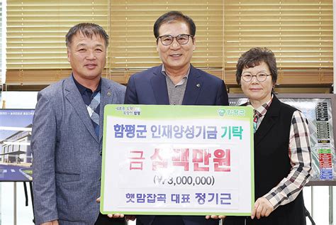 전남 함평군 각계각층서 인재양성기금 기부 줄이어 위키트리