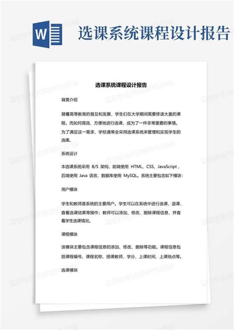选课系统课程设计报告word模板下载编号qmkrmonn熊猫办公