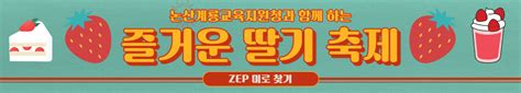 논산 딸기 축제 쉽고 재미있는 메타버스 Zep