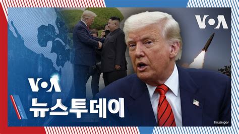 Voa 뉴스 투데이 김정은과 ‘좋은 관계‘관계 개선 의지 재확인 2025년 3월 14일
