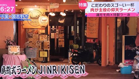 日本テレビ News Every 房総式ラーメン Jinrikisen 【公式ページ】京成大久保 オリジナル旨辛ラーメン