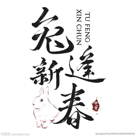 兔年书法艺术字 设计图 绘画书法 文化艺术 设计图库 昵图网
