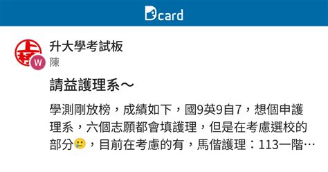 請益護理系～ 升大學考試板 Dcard