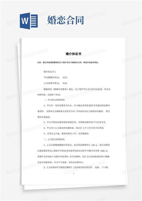 婚介协议书Word模板下载 编号ldngavxp 熊猫办公