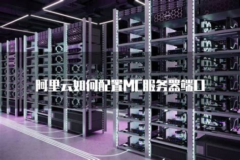 阿里云如何配置MC服务器端口