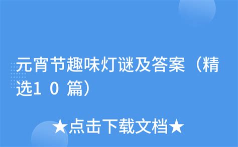 元宵节趣味灯谜及答案精选10篇