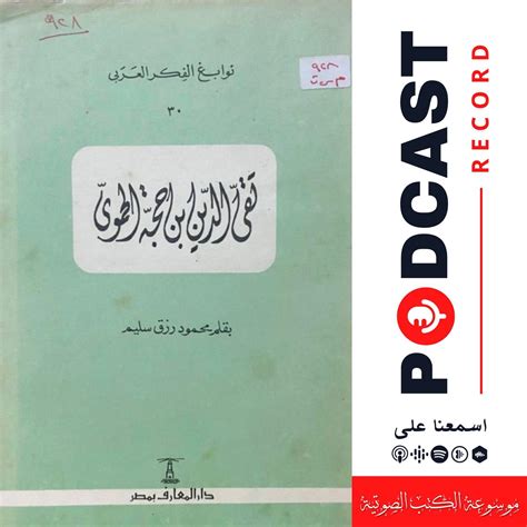 كتاب تقي الدين بن حجة الحموي محمود رزق سليم موسوعة الكتب الصوتية