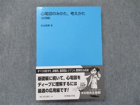 Tp90 078 中外医学社 心電図のみかた 考え方 応用編 2015 杉山裕章 20s3d医学一般｜売買されたオークション情報