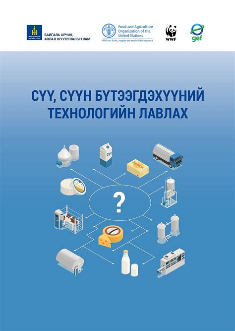 СҮҮ СҮҮН БҮТЭЭГДЭХҮҮНИЙ ТЕХНОЛОГИЙН ЛАВЛАХ Wwf