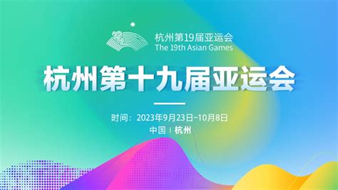 杭州第十九届亚运会