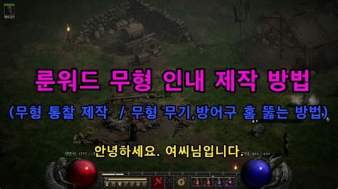 룬워드 인내 재료 제작 및 무기 방어구 소켓 뚫는 방법 디아블로2 레저렉션 Youtube