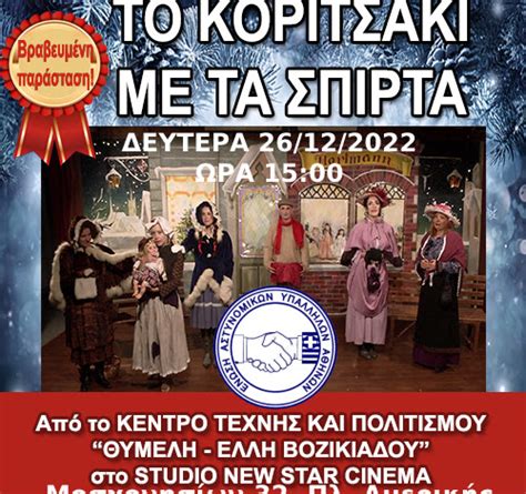 Δωρεάν παιδική παράσταση για τα παιδιά μελών της Ένωσης Αθηνών