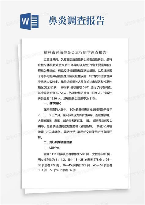 榆林市过敏性鼻炎流行病学调查word模板下载编号lggjzngd熊猫办公