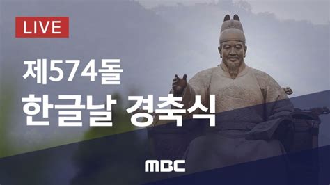 574돌 한글날 경축식 Live Mbc 중계방송 2020년 10월 09일 Youtube