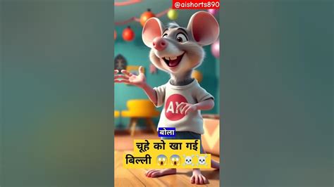 🛑चूहे 🐭और बिल्ली 🐱की लव स्टोरी👇😱😱 Shorts Short Shortvideo Comedy