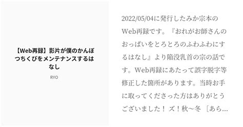 R 18 3 【web再録】影片が僕のかんぼつちくびをメンテナンスするはなし 同人誌web再録みか宗 Pixiv