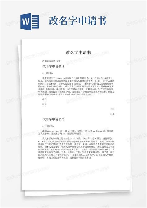 改名字申请书word模板下载编号qdjyjabw熊猫办公