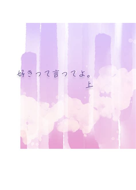 好きって言ってよ。上 ほしのかくれんぼ Booth