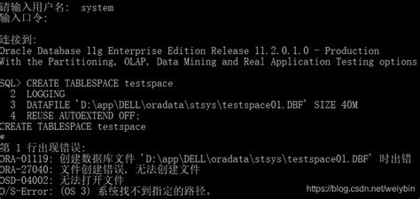 Oracle操作语句（plsql）创建表空间：第 1 行出现错误 Ora 01119 创建数据库文件时出错 Ora 27040 文件