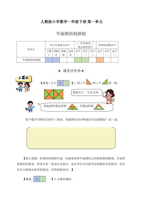 数学 人教版一年级下册数学 第一单元认识图形《图形的拼组》作业设计 教案下载预览 二一课件通