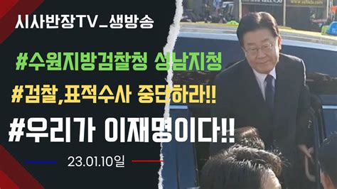 이재명 4부 성남지청 앞 우리가 이재명이다 Youtube