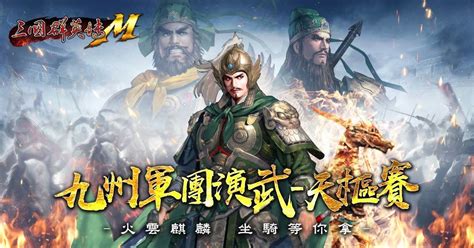 三國群英傳 M改版開放全新副本及大型軍團活動 1 5 周年福利活動同步登場Sango Mobile 巴哈姆特