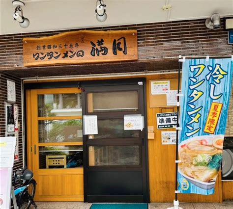 ワンタンメンの満月 三鷹店 クリーングルメ