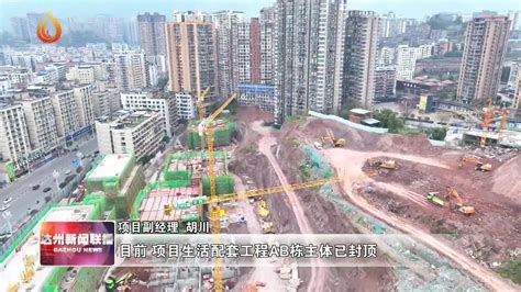 【危旧房改造攻坚行动】按下“加速键” 托起达川百姓“安居梦”项目达州建设