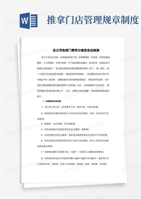 总公司各部门费用分摊至各店制度word模板下载编号lwbjmmvk熊猫办公