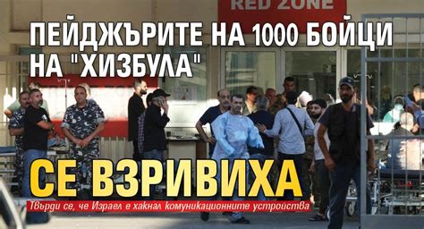 Пейджърите на 1000 бойци на Хизбула се взривиха Lupa Bg