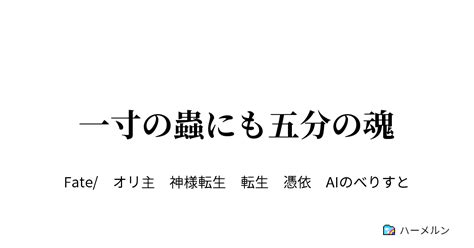 一寸の蟲にも五分の魂 ハーメルン