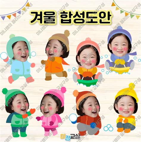유치원 겨울환경구성 어린이집 겨울환경구성 크리스마스환경판 겨울환경판 크리스마스합성도안 겨울환경 겨울합성도안 합성도안