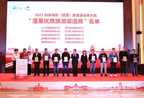 2021仙境海岸蓬莱旅游渠道商大会隆重举行 科教文体 烟台新闻网 胶东在线 国家批准的重点新闻网站