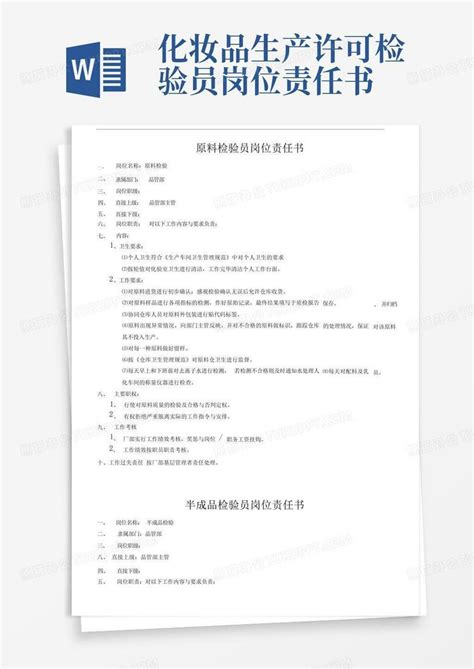 化妆品生产许可检验员岗位责任书Word模板下载 编号qbjvnonz 熊猫办公