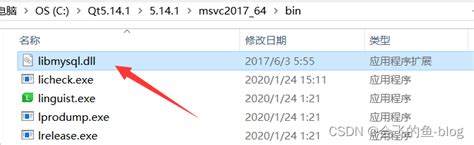 VS2017中Qt项目数据库连接包含报错比如QMYSQL driver not loaded细心看到最后一定能解决你想解决的问题