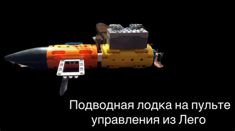 подводная лодка на пульте управления из лего - YouTube