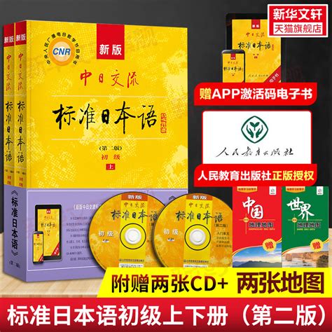 【新华正版】新版中日交流标准日本语初级上下2册第二版2版日语入门进阶自学教材教程零基础入门初级人教版日语同步练习册测试卷虎窝淘