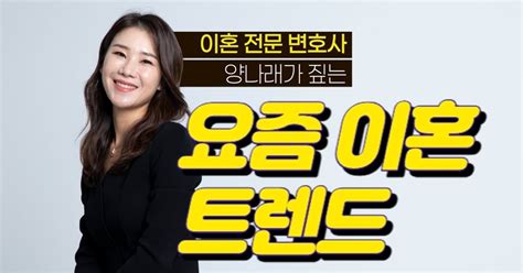 양나래 변호사 “야무지게 이혼시켜 드립니다”