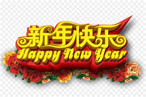 新年快乐png图片素材下载图片编号7659001 Png素材网