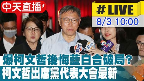【中天直播live】爆柯文哲後悔藍白合破局 柯文哲出席黨代表大會最新｜民眾黨5周年黨慶 柯文哲辦趣味競賽凝聚向心力 20240803