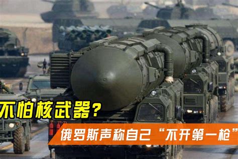 美国不怕核武器？俄罗斯一改强硬态度，声称自己“不开第一枪”凤凰网视频凤凰网