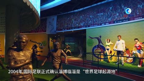 全球连线外国人眼中的中国淄味趣味蹴鞠 我苏网