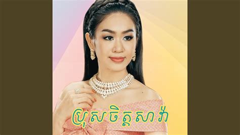ប្រុសចិត្តសាវ៉ា Youtube